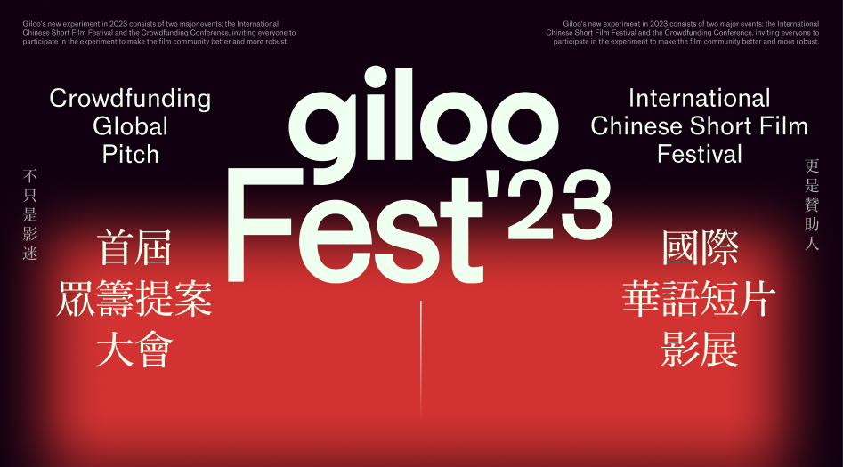 Giloo Fest 2023｜提案大會 X 短片影展